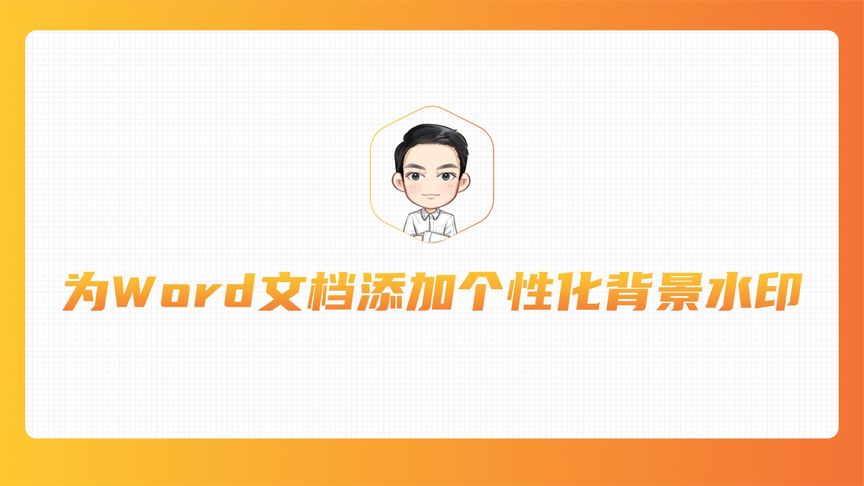 049-为Word文档添加个性化背景水印