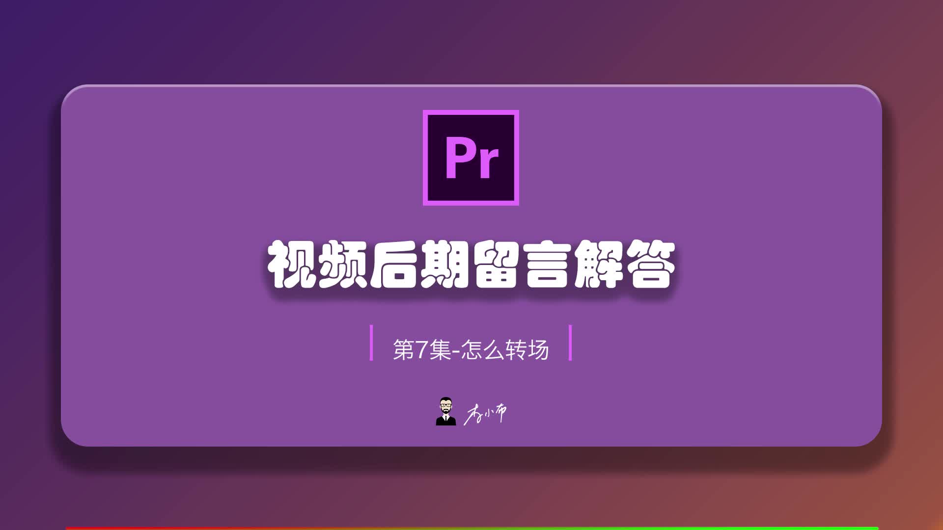 超简单的视频转场效果,专为后期剪辑小白量身录制