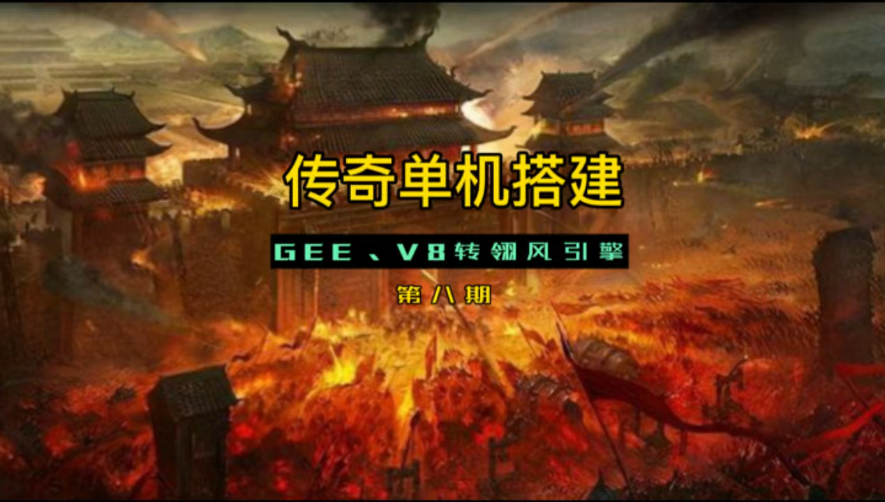 第八期:传奇单机搭建,Gee引擎,v8引擎转换最新翎风引擎。