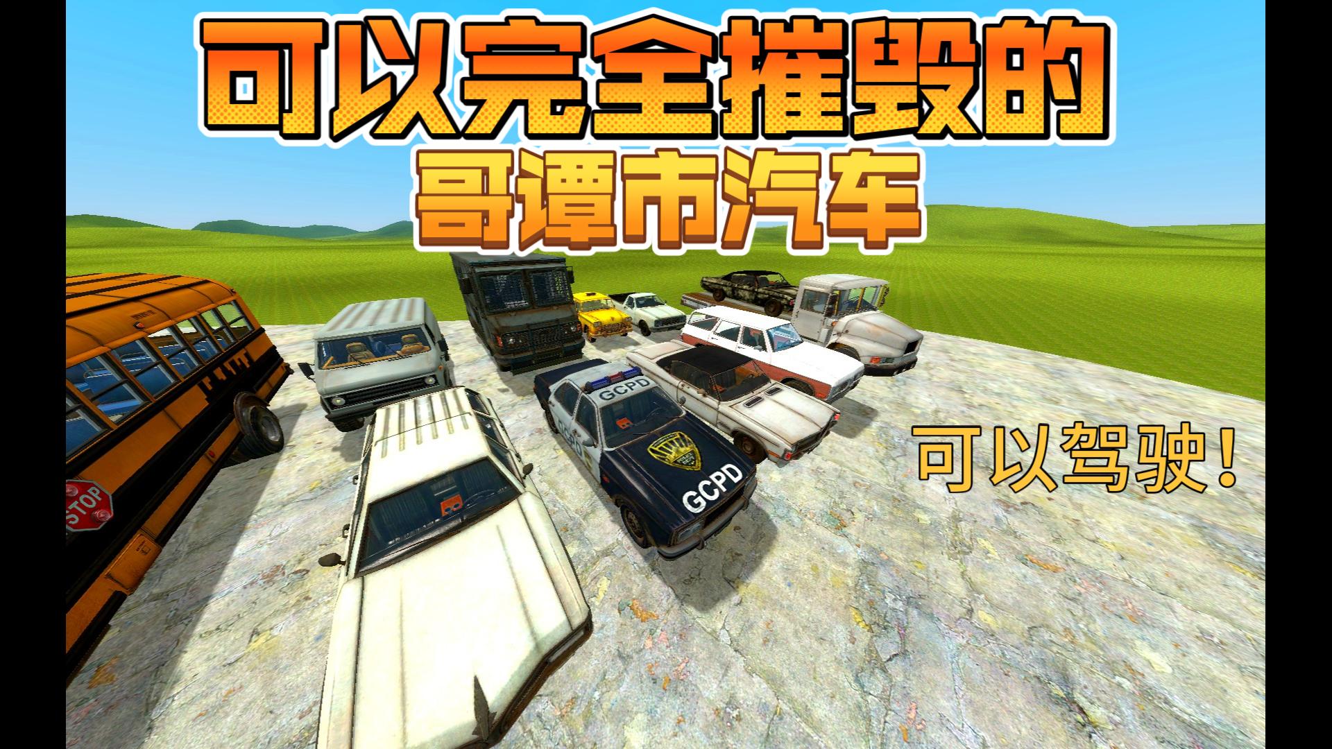【GMOD模组推荐】可以完全摧毁的哥谭市汽车 (可以驾驶)