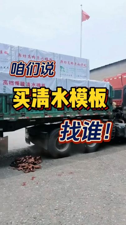 ...努力向上的人!清水模板源头厂家,支持定制 #建筑模板 #建筑模板公司 #