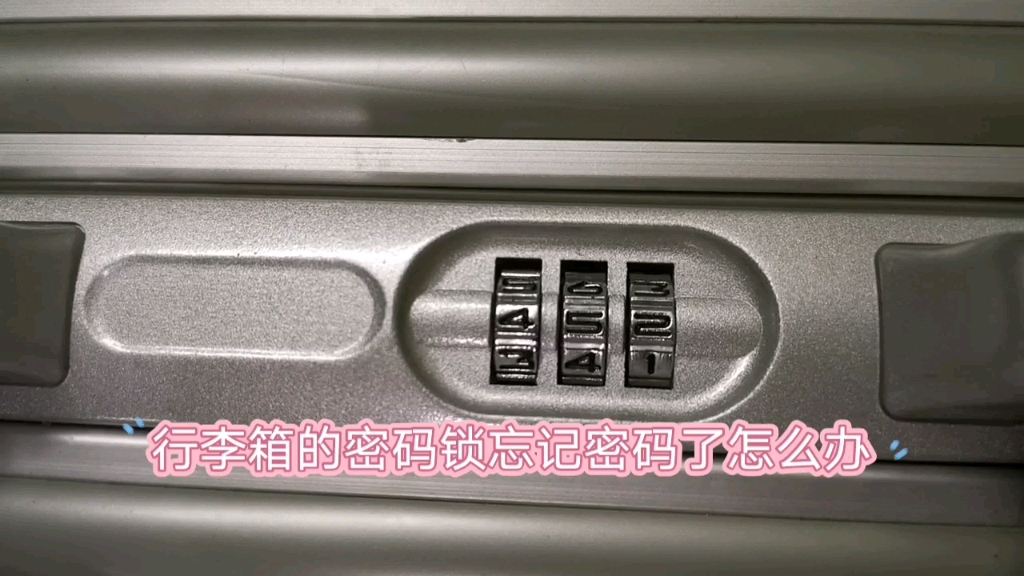 行李箱的密码锁忘记密码了怎么办?