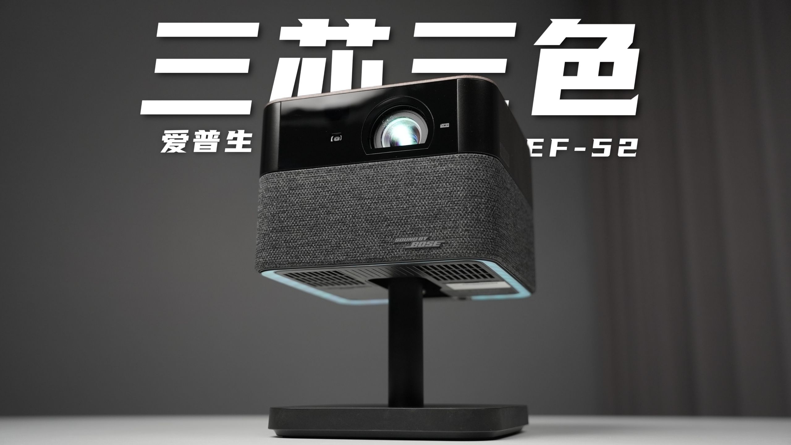 家用投影仪,你的皇帝回来了?爱普生EF-52上手体验!