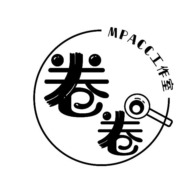 卷卷MPAcc工作室 