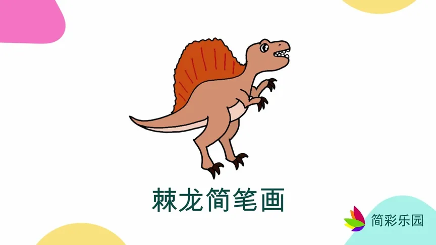 简单易学的棘龙简笔画步骤图,轻松变身绘画达人