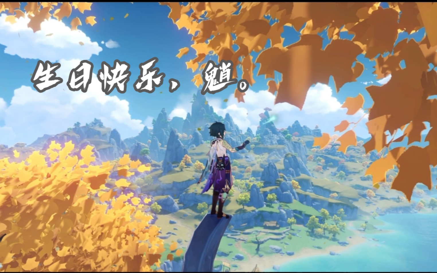 四季轮回,爱你如初。生日快乐。