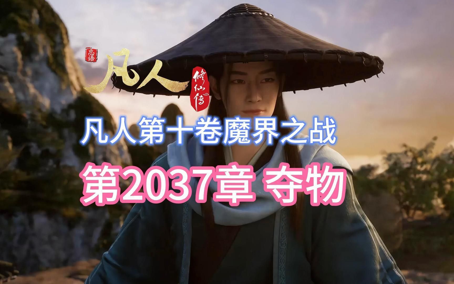 凡人修仙传第2037章:夺物【凡人灵界篇第十卷魔界之战】