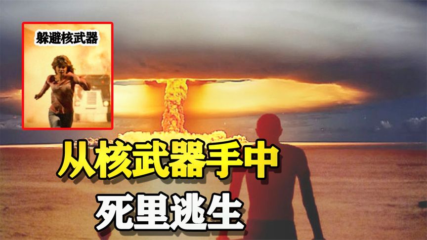 核武器爆炸非死即伤?那么遇到核弹袭击,该如何死里逃生?