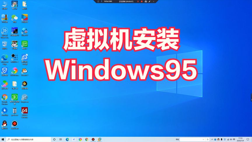 虚拟机安装Windows95,感受经典的Windows操作系统