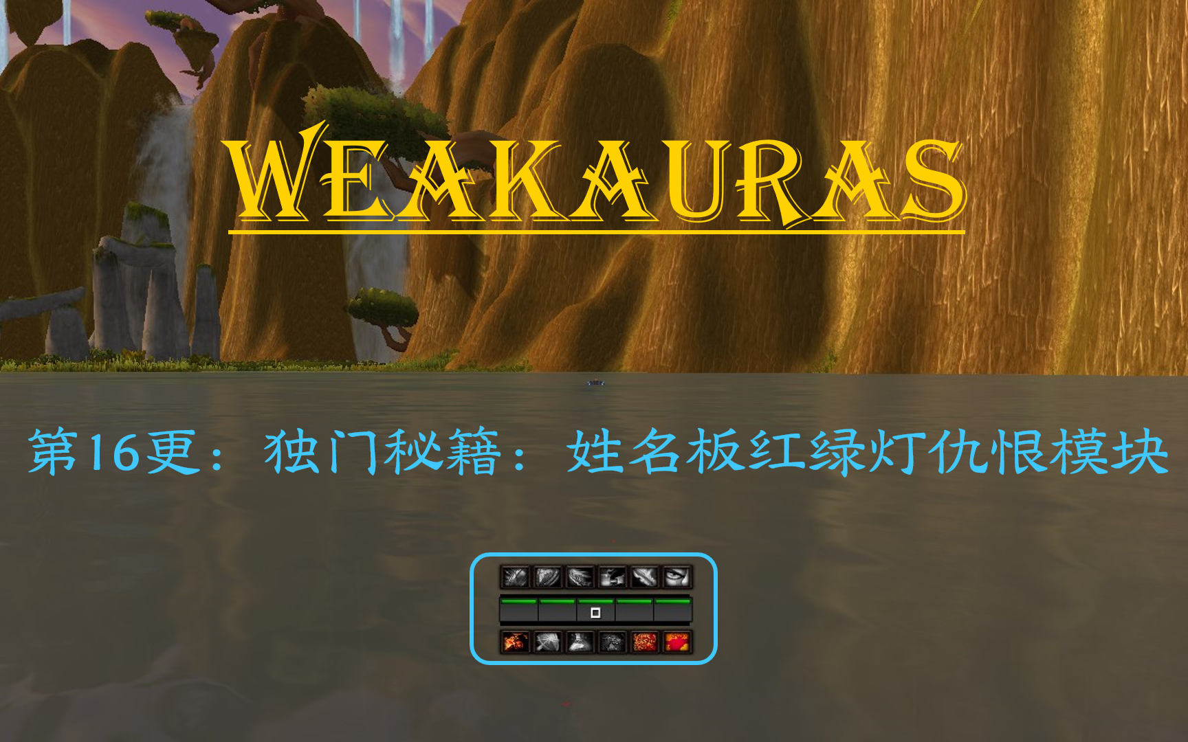 【泰钽WA】第16更:独门秘籍:姓名板红绿灯仇恨模块