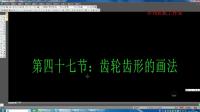 齿轮齿形的画法