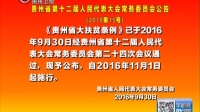贵州省第十二届人民代表大会常务委员会公告 贵州新闻联播 160930