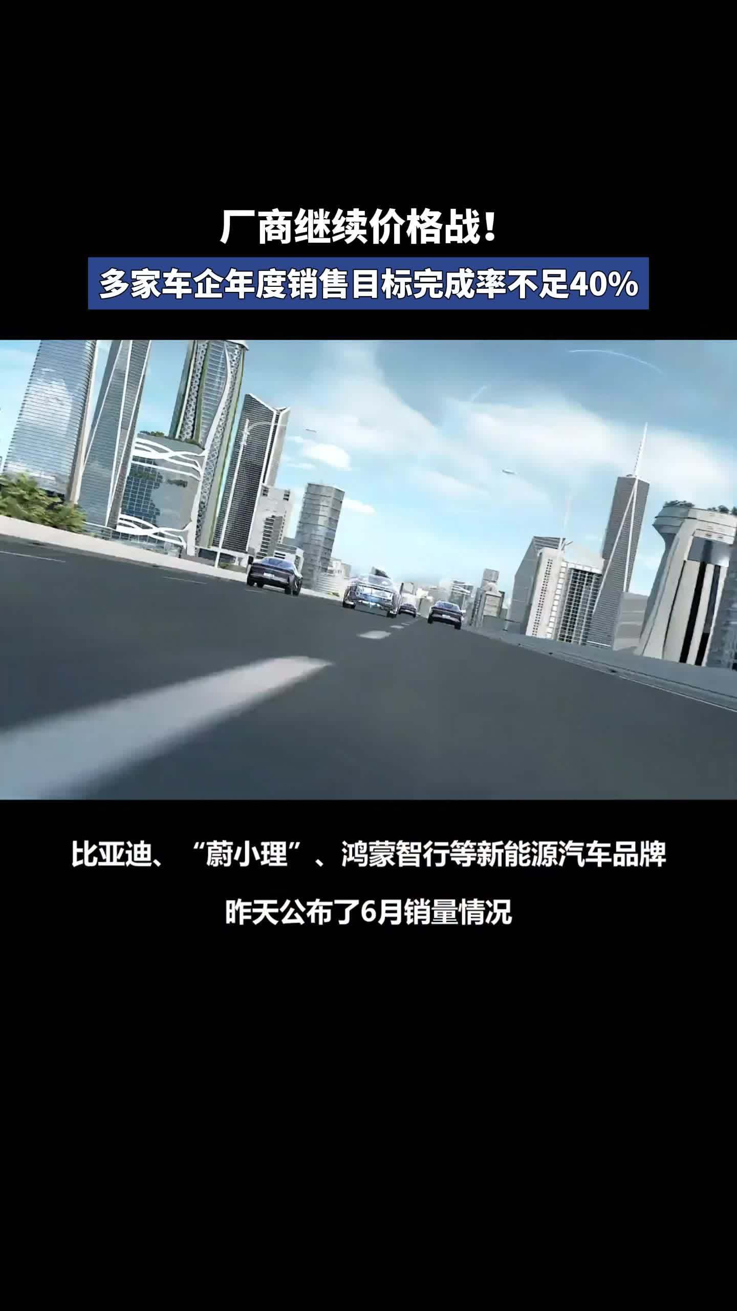 厂商继续价格战!多家车企年度销售目标完成率不足40%
