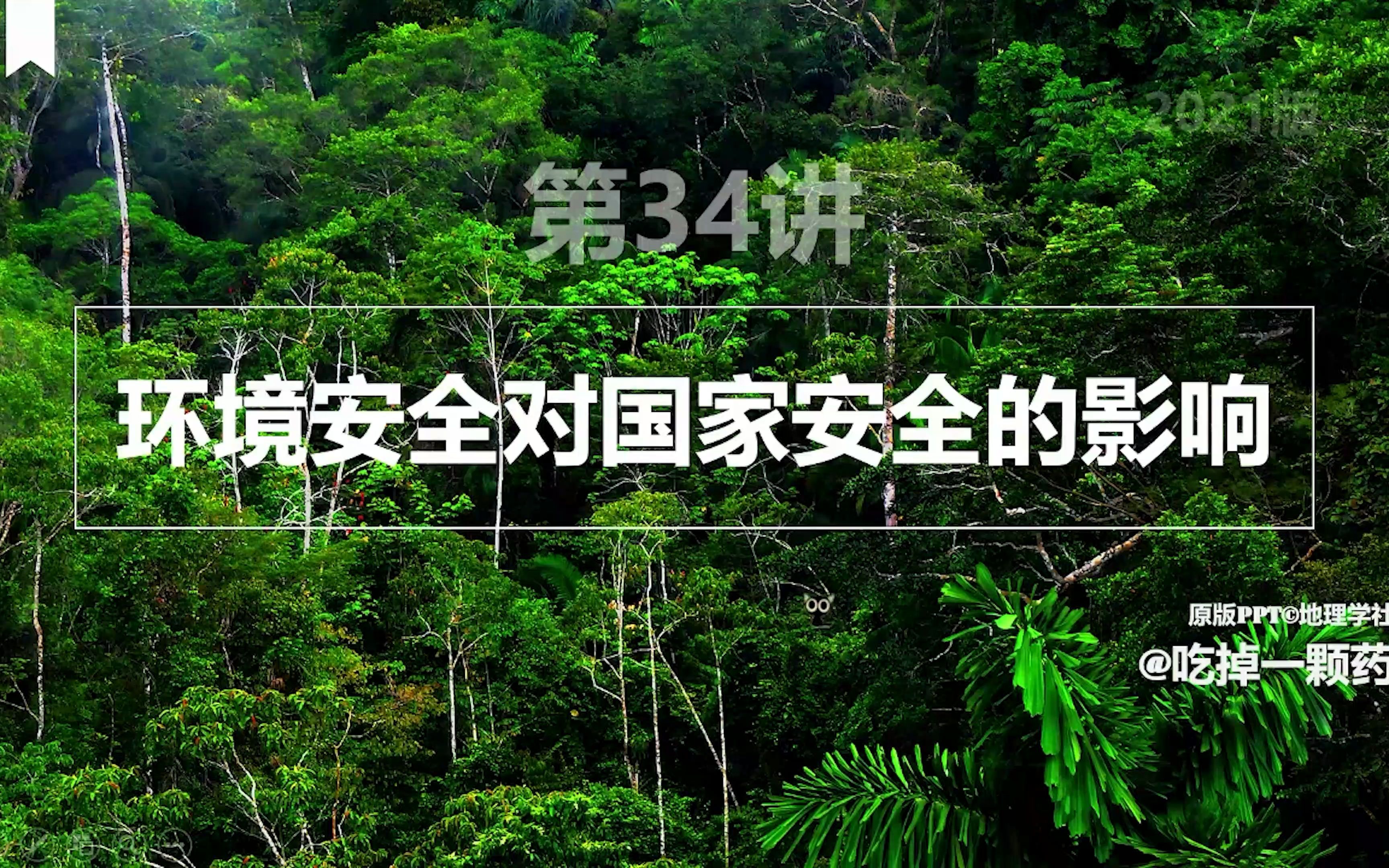 第34讲《环境安全与国家安全》环境污染 生态保护 全球气候变化|总...