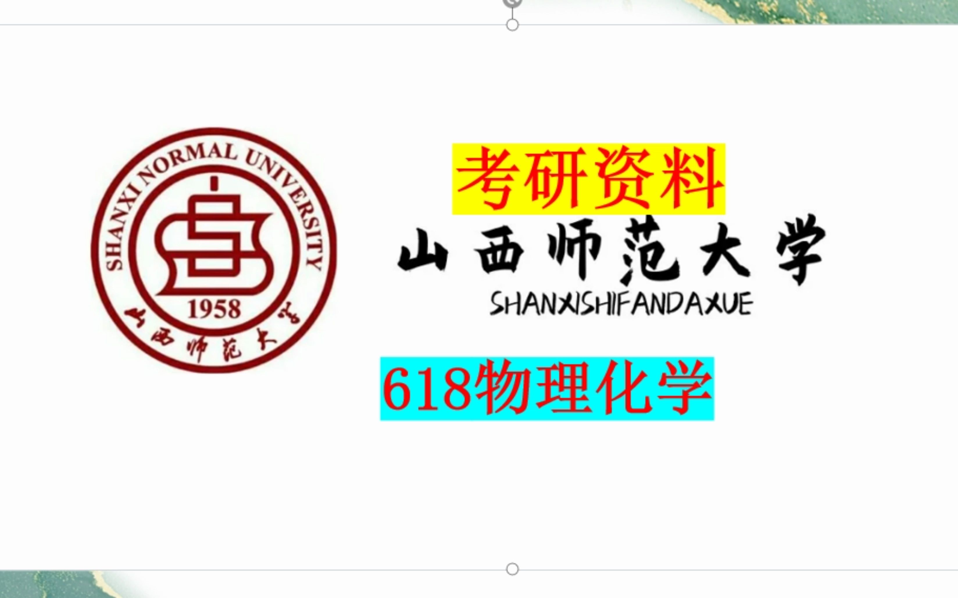 山西师范大学618物理化学考研资料介绍