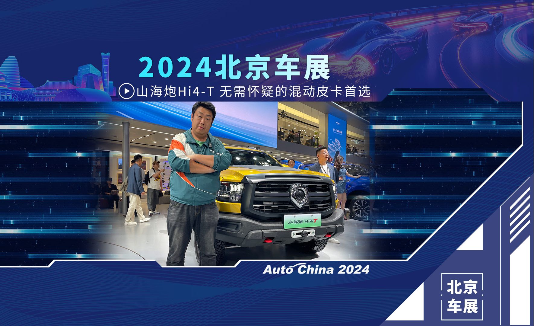 山海炮Hi4 T 无需怀疑的混动皮卡首选