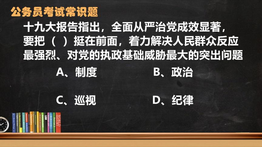 公务员考试时政题:从严治党,要把()挺在最前面