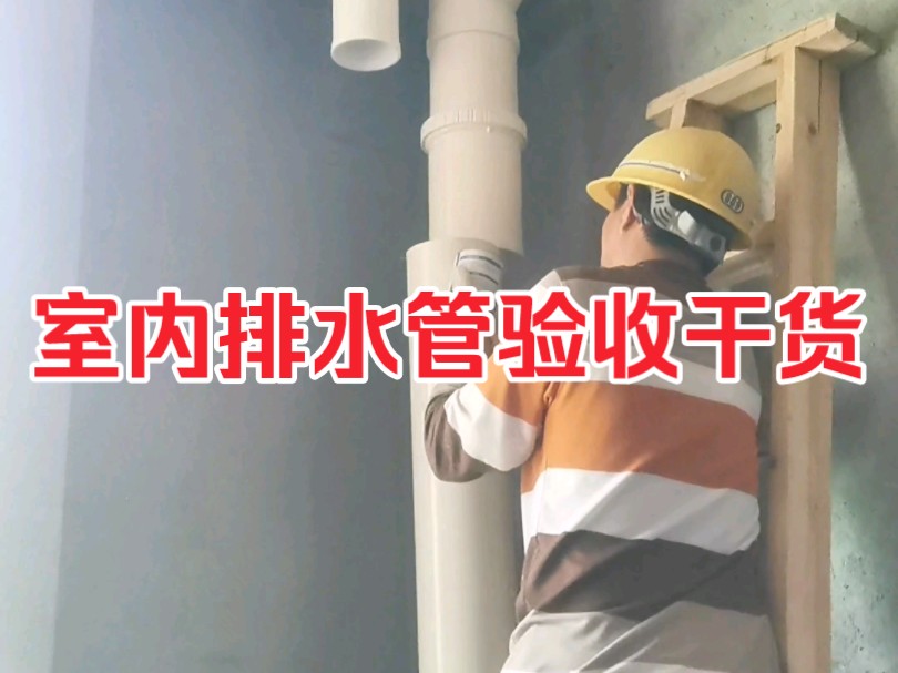 室内排水管验收干货