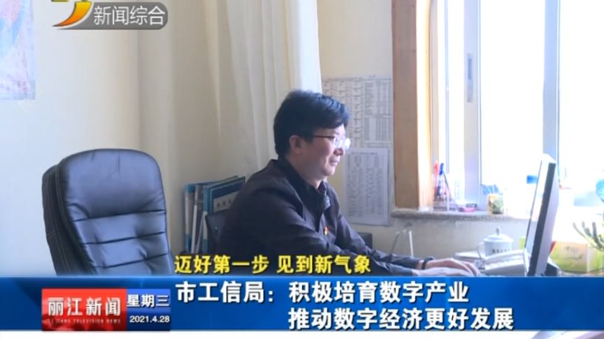 「丽江热线」市工信局:积极培育数字产业 推动数字经济更好发展