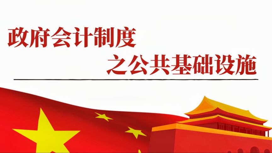 政府会计制度之公共基础设施