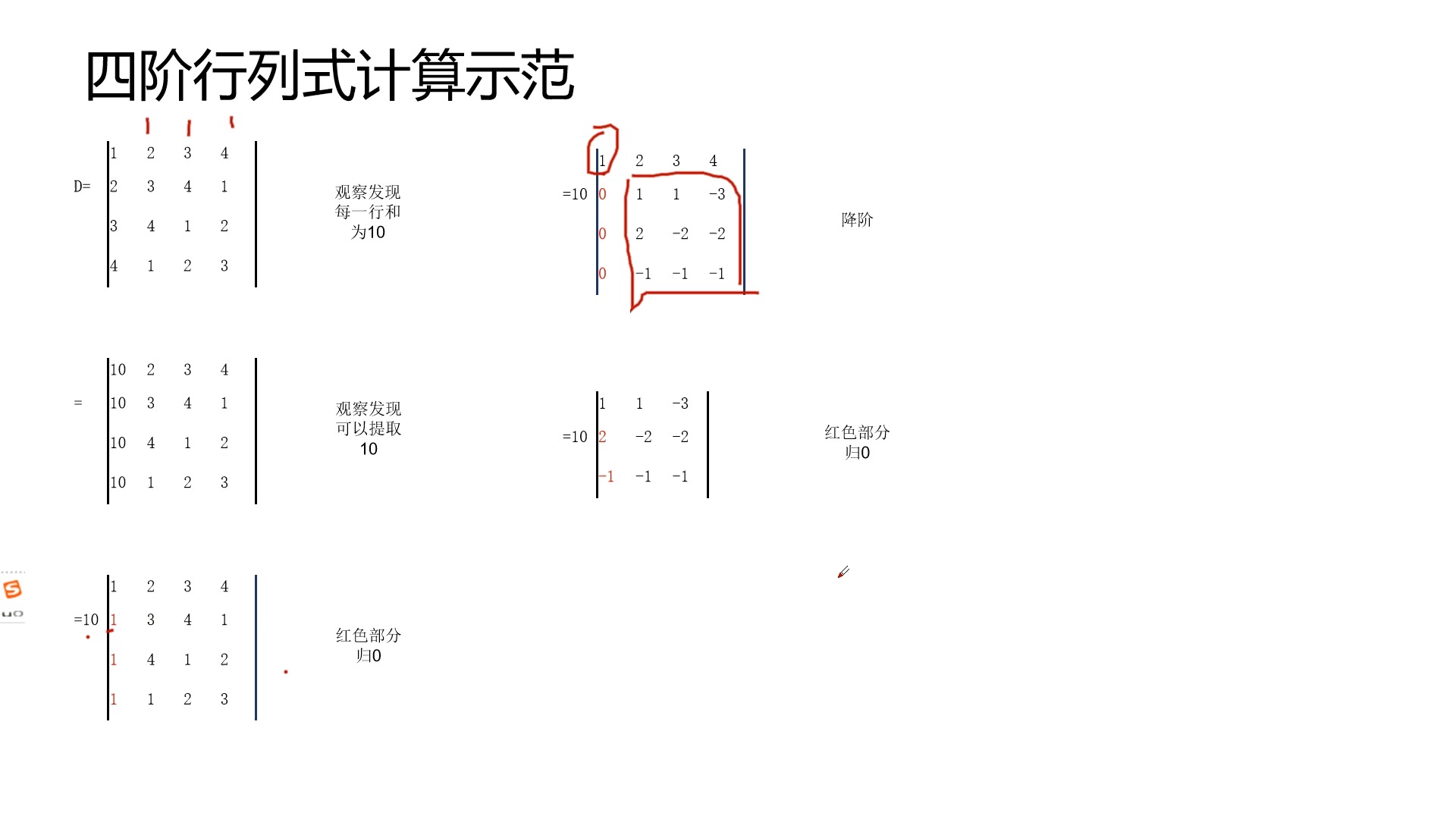 四阶行列式的计算示范