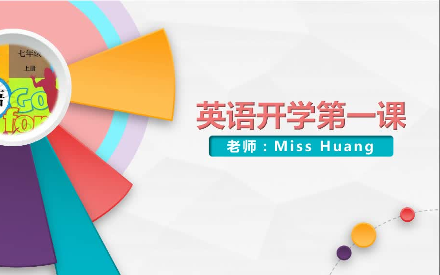 开学第一课·英语