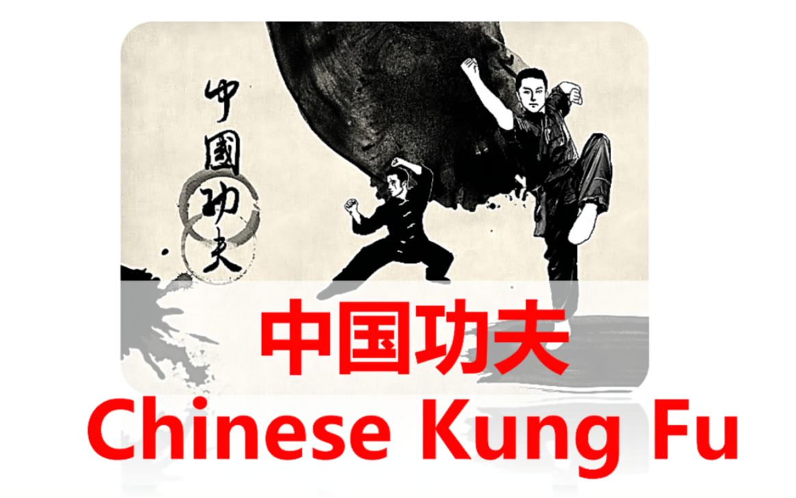 【绒易英语|中国文化】中国功夫 Chinese Kung Fu