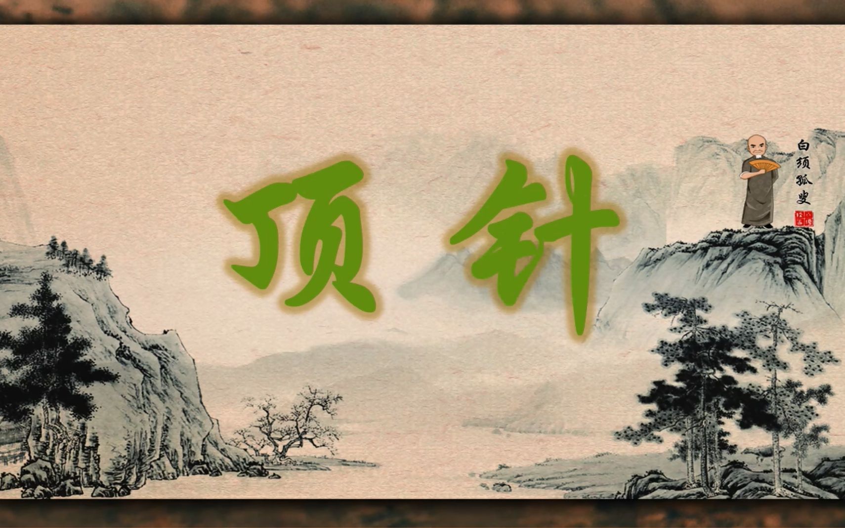 民间传说故事《顶针》 演播 白须孤叟