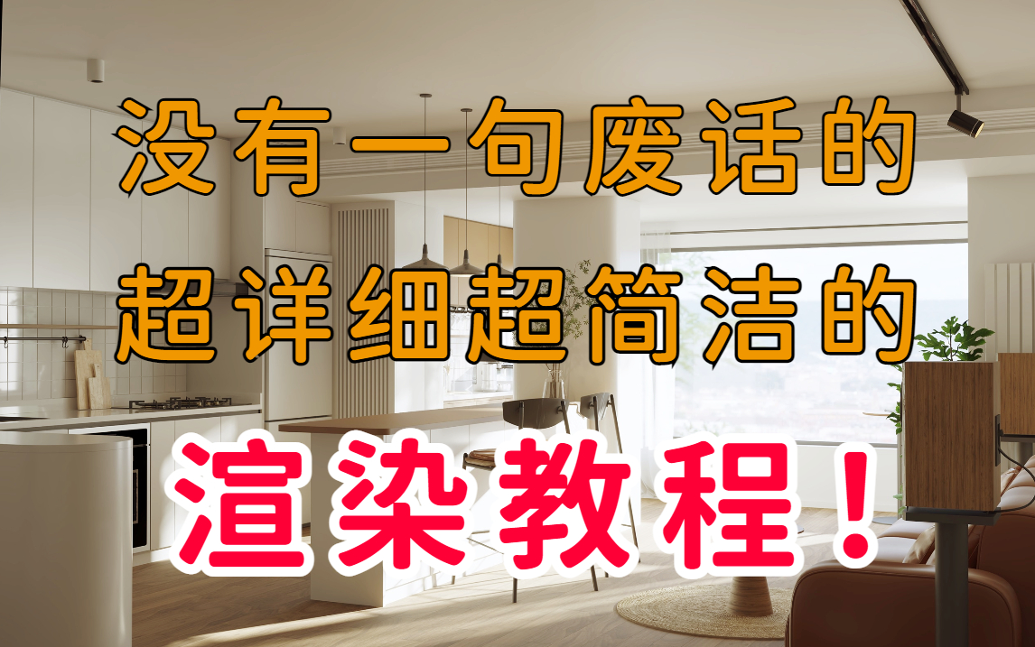 【3DMAX渲染教程】全网最适合新手的3DMAX渲染教程/小白必看