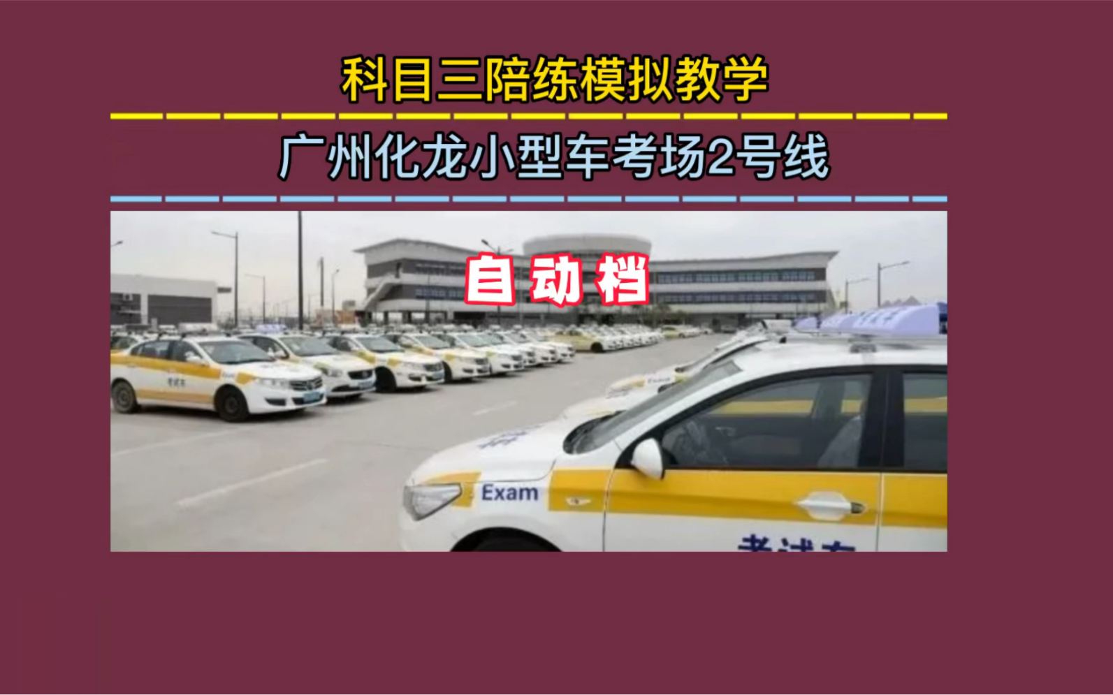 广州科目三化龙小型车考场2号线 自动档 考场现场考试细节详解 2022...