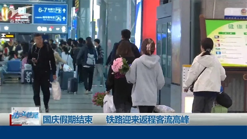 国庆假期结束 铁路迎来返程客流高峰