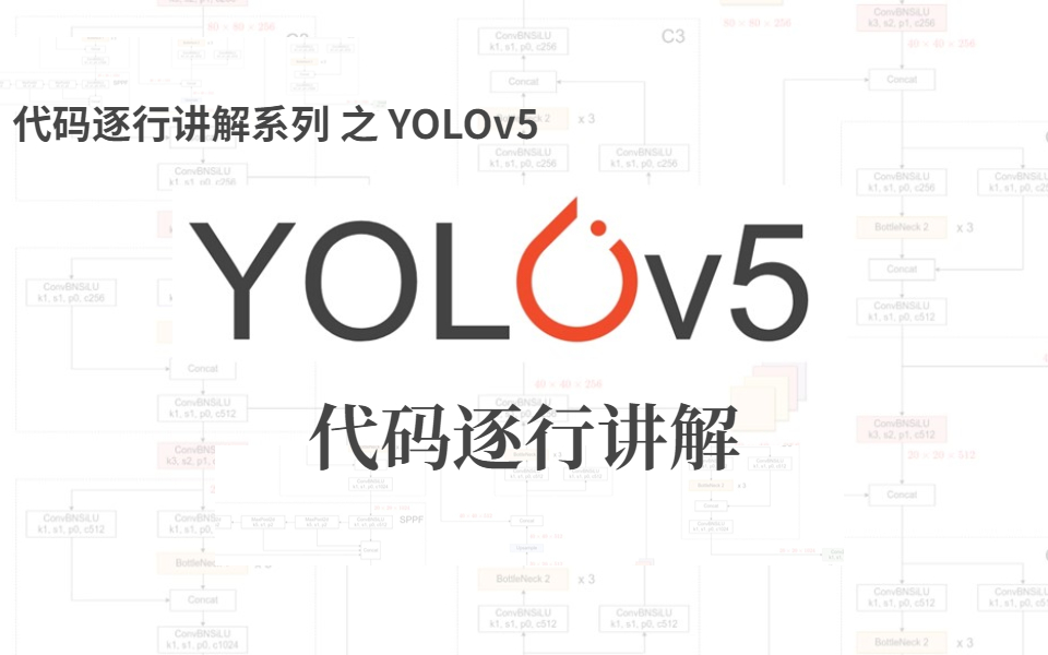 ...带你从零入门YOLOv5!【草履虫学习版】YOLOv5目标检测算法入门...