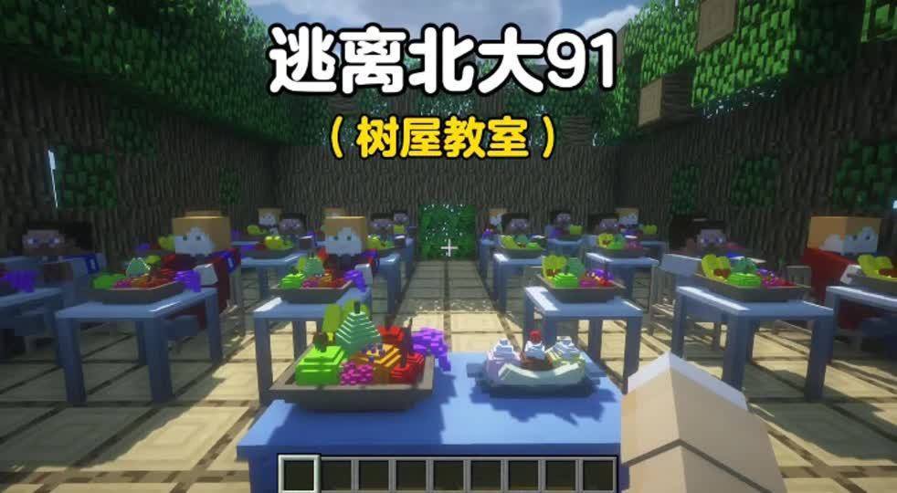 我的世界:逃离北大91今天我当班长 #我的世界