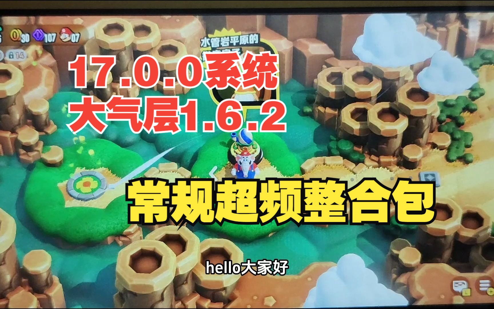 switch17.0.0固件+大气层1.6.2常规超频整合包