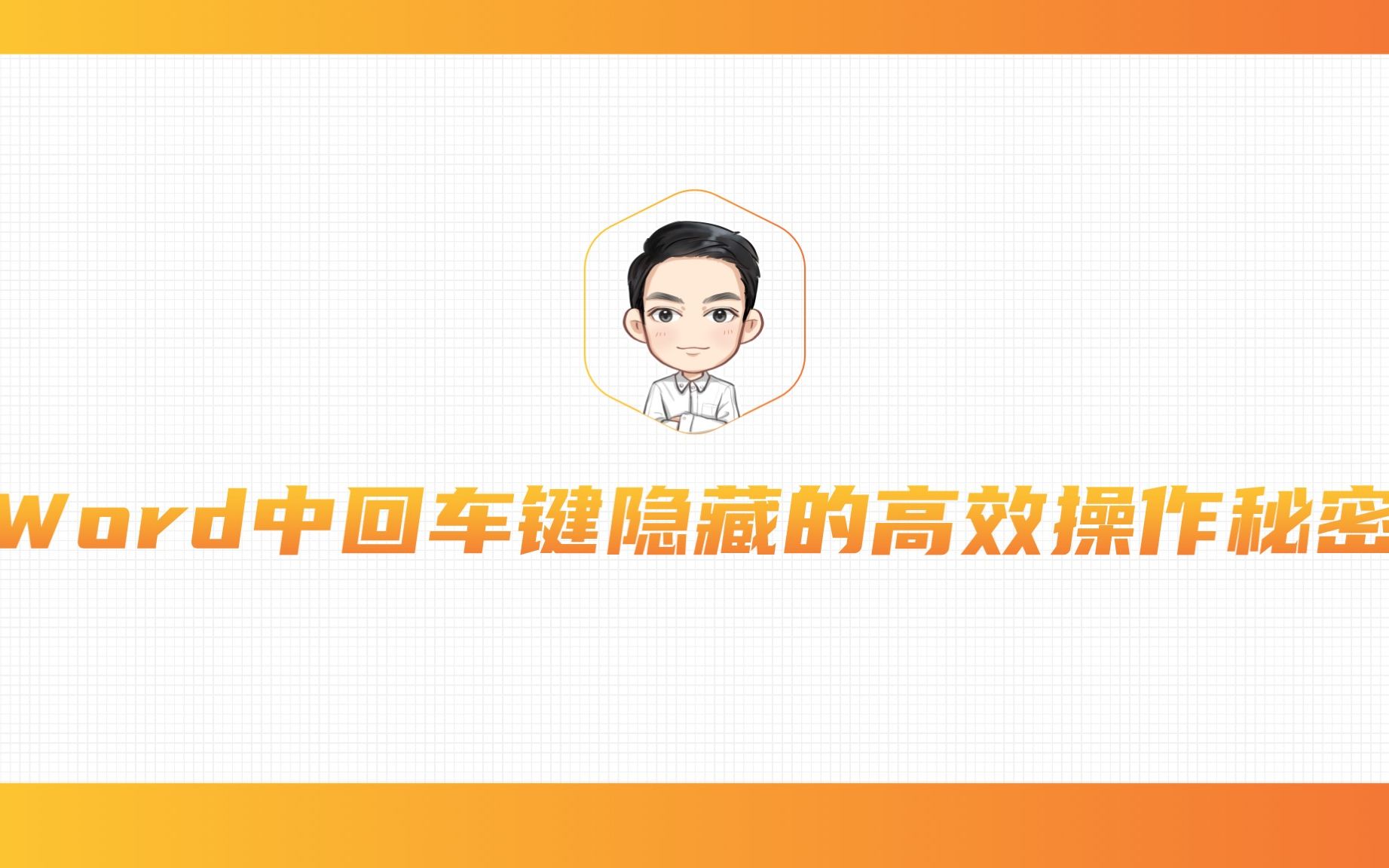 006-Word中回车键隐藏的高效操作秘密