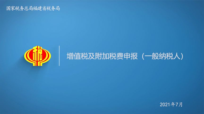 【最新】增值税及附加税费申报(一般纳税人)