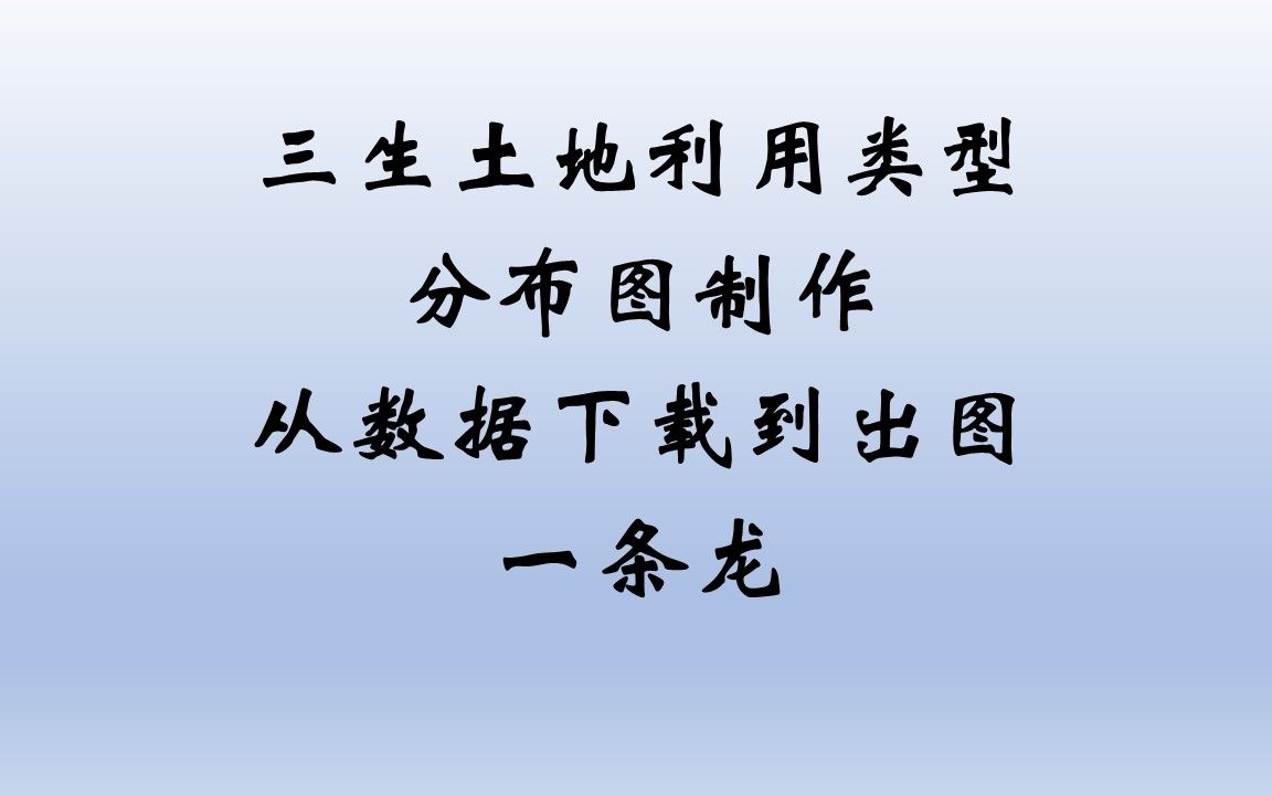 三生土地利用类型分布图制作,从数据下载到出图一条龙