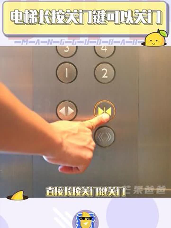 下次被恶意开电梯门,长按关门键!