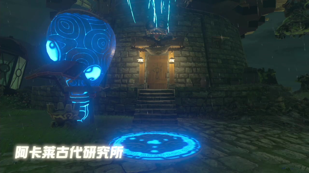 【老翻】塞尔达传说·荒野之息-传送器