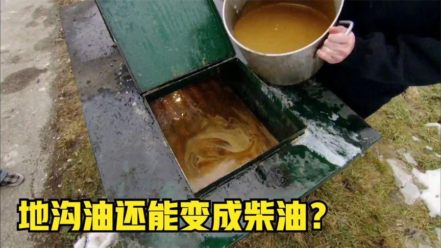 地沟油怎么提炼成生物柴油?厨余垃圾和动物脂肪都可以资源再利用