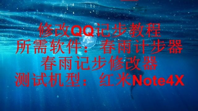 鱼悦数码第一期:免root修改QQ计步教程