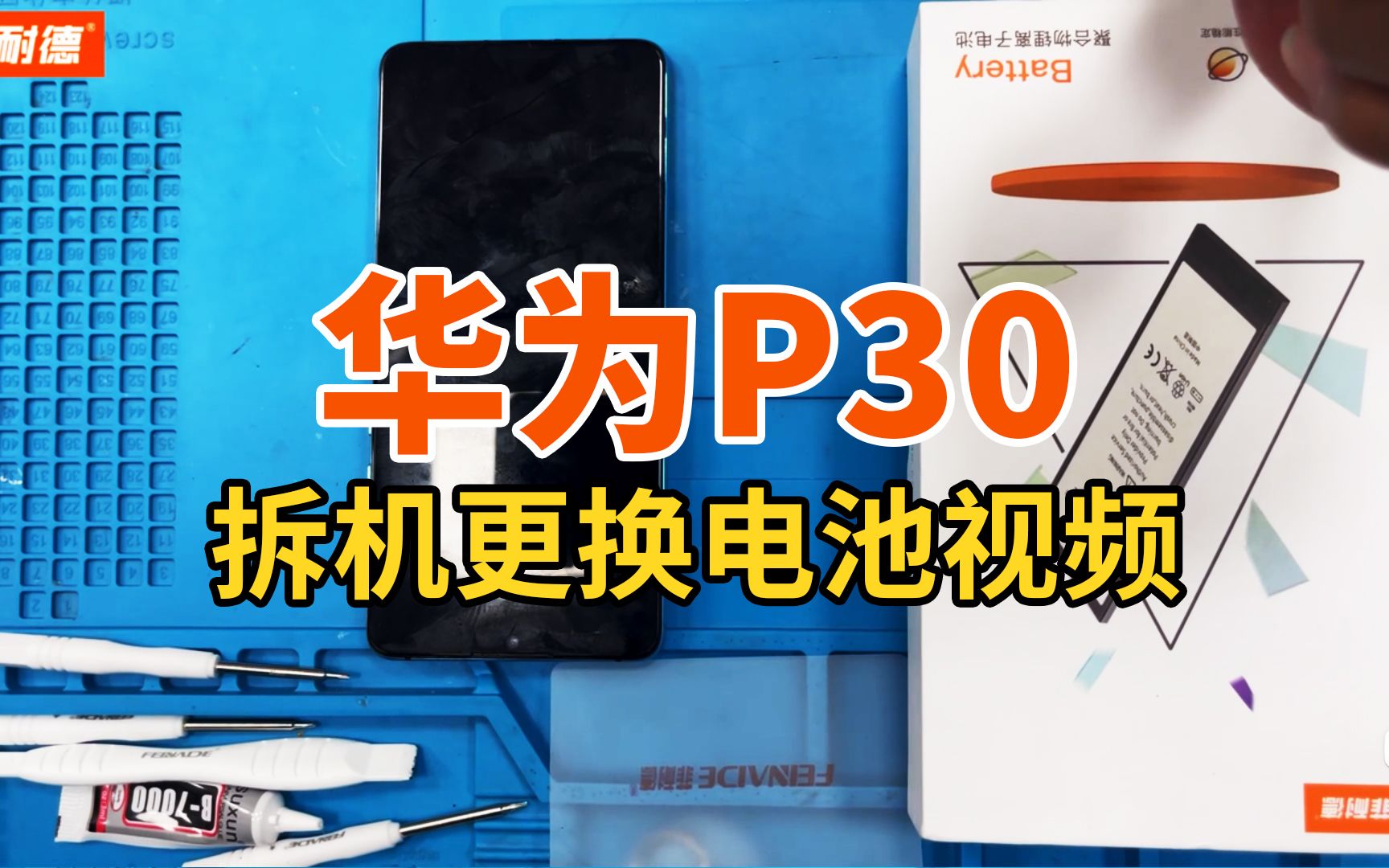 菲耐德 华为P30手机拆机更换电池视频教程通用于Huawei ele-al00型号...