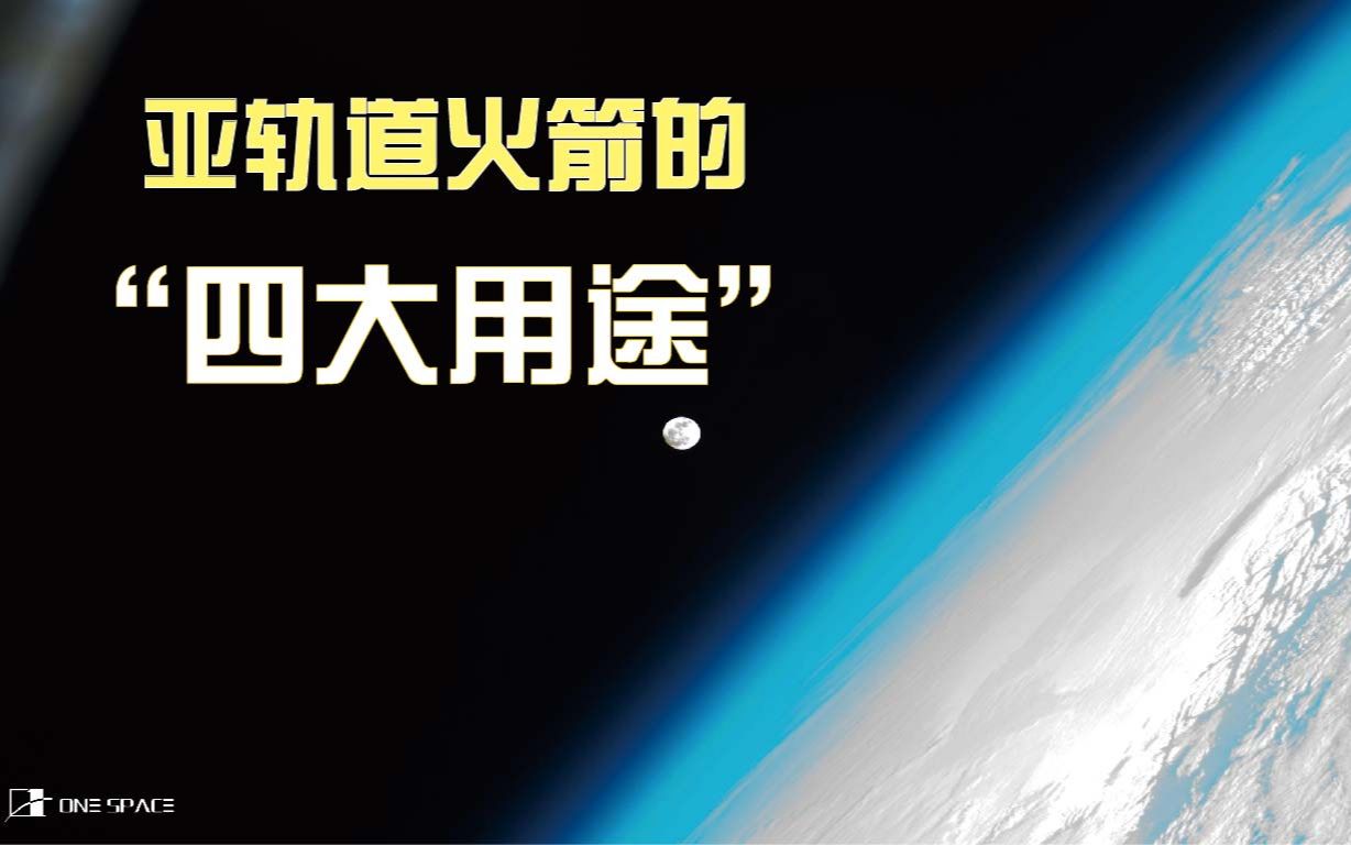 太空旅行、火箭快递?亚轨道火箭居然有这么多用途!