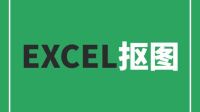 EXCEL抠图(微博已发)
