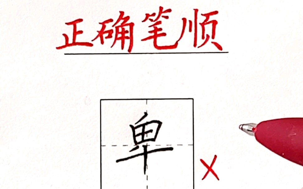 这个字的正确笔顺怎么写?