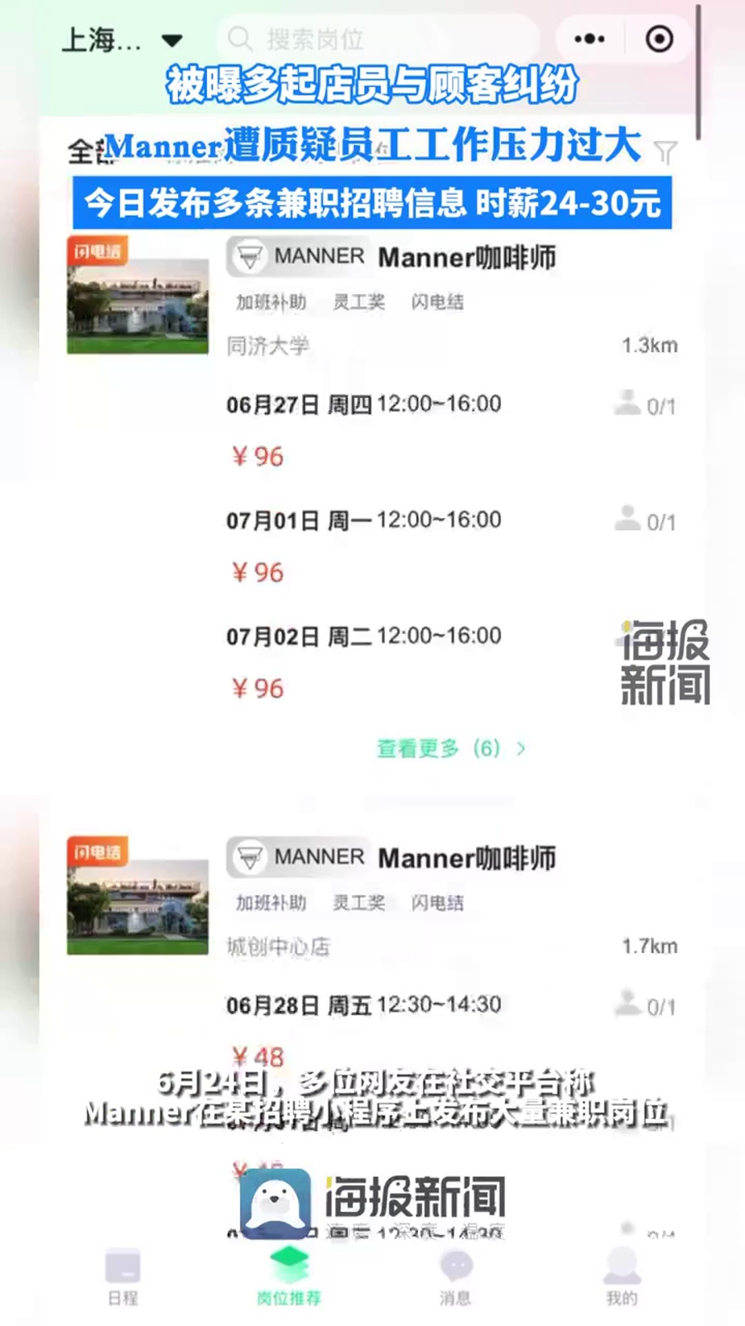 缓解员工压力?Manner咖啡发布多个上海区域兼职岗位