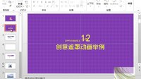 【PPT动画教程】12-创意遮罩动画