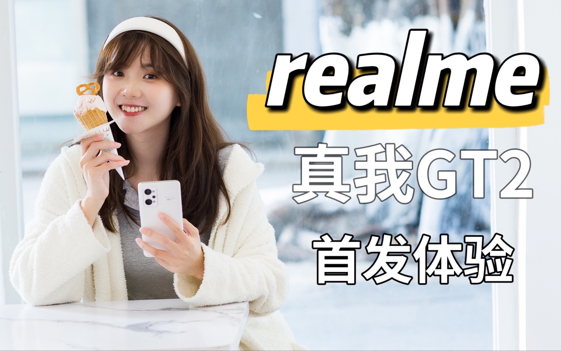 「明睿玩致」 realme真我GT2 首发体验:来看看一张纸的艺术