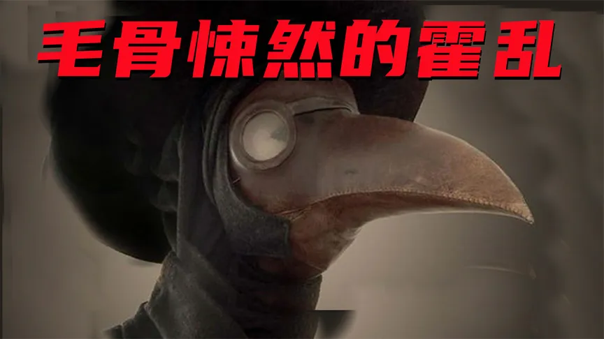 世界上最可怕的传染病之一,霍乱时期到底有多恐怖?
