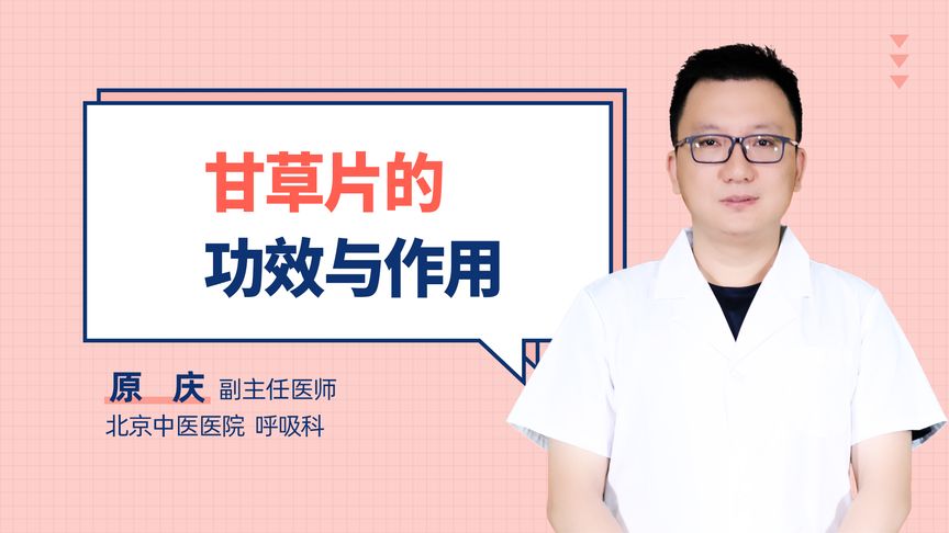 甘草片的功效与作用